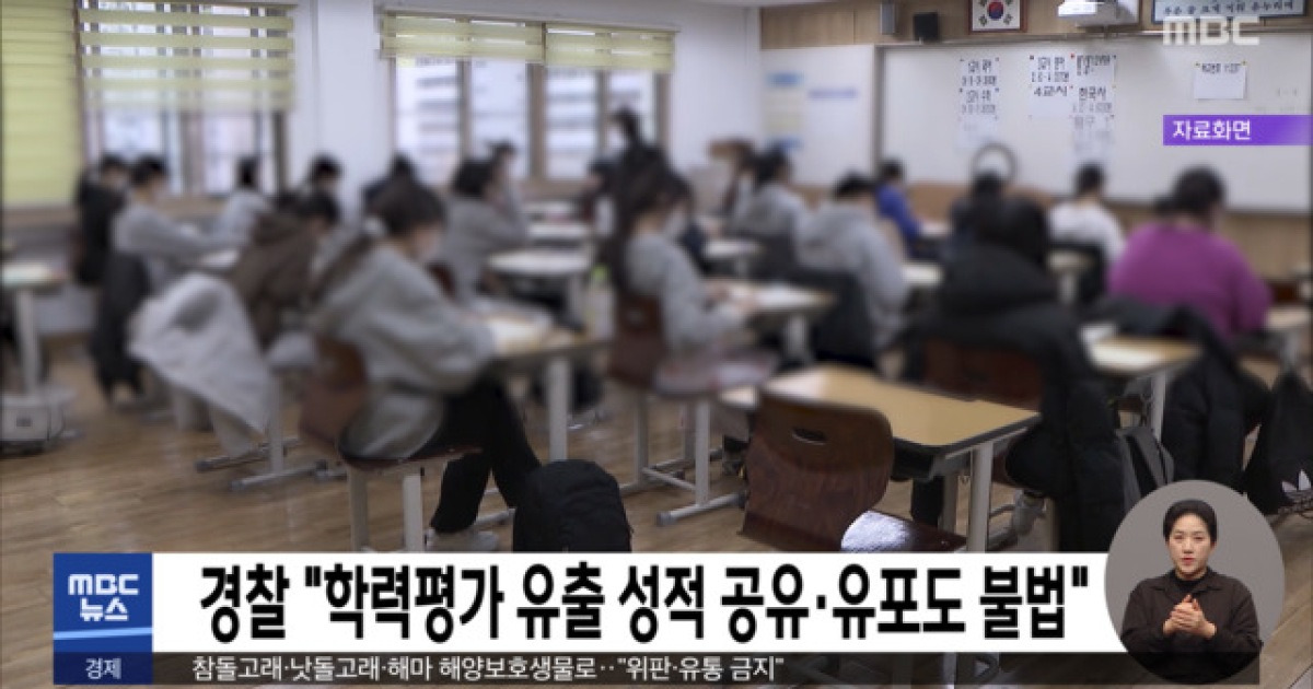 경찰 학력평가 유출 성적 공유·유포도 불법
