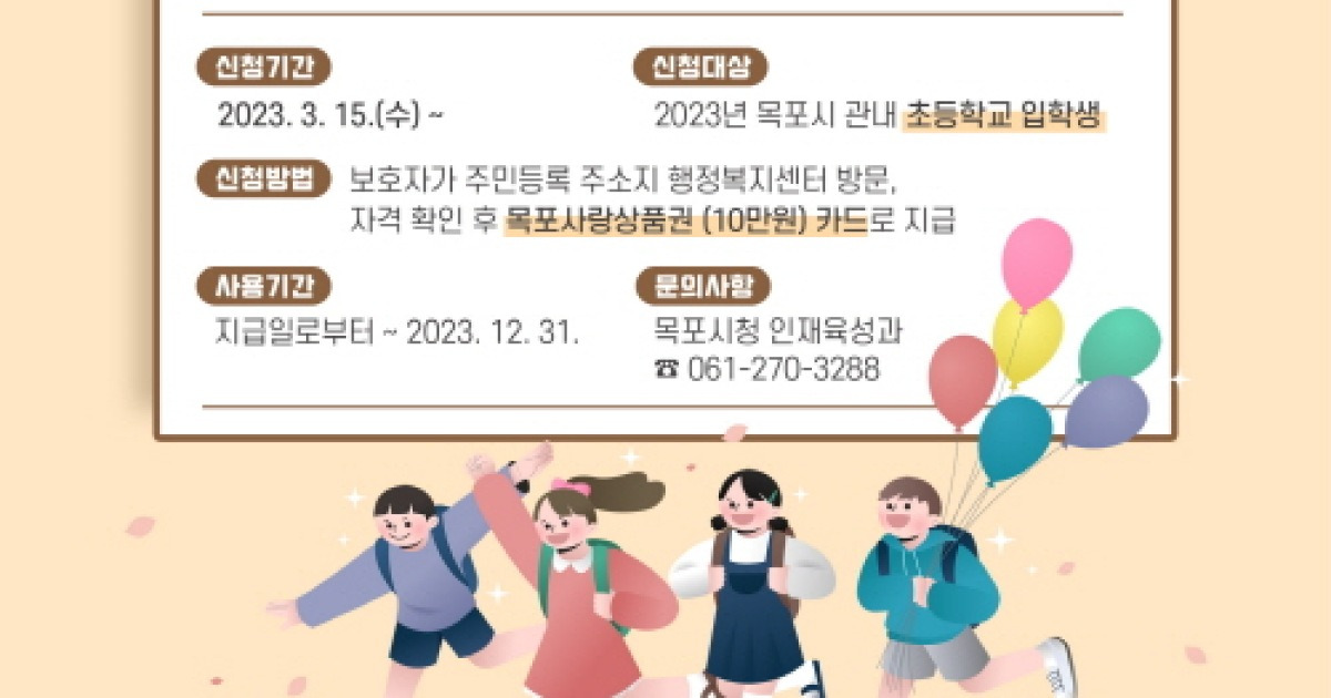 목포시 올해부터 초등학교 입학축하금 지원…1인당 10만원