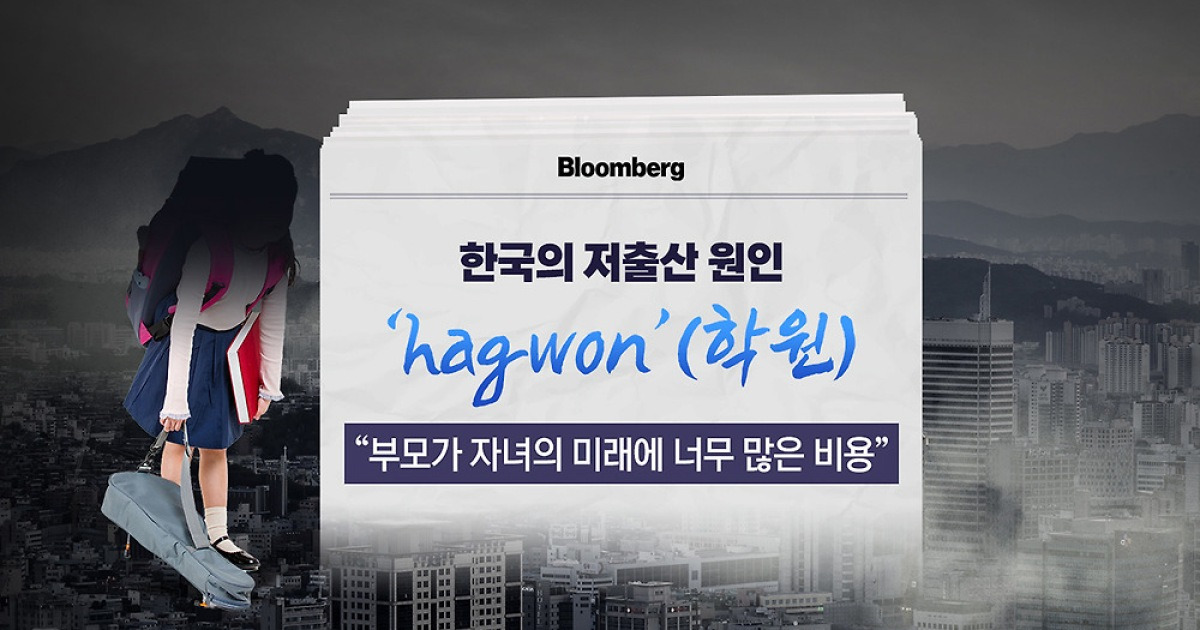 [뉴스큐] 해외도 주목한 '한국의 저출산'...'hagwon'과 '집값' 때문?