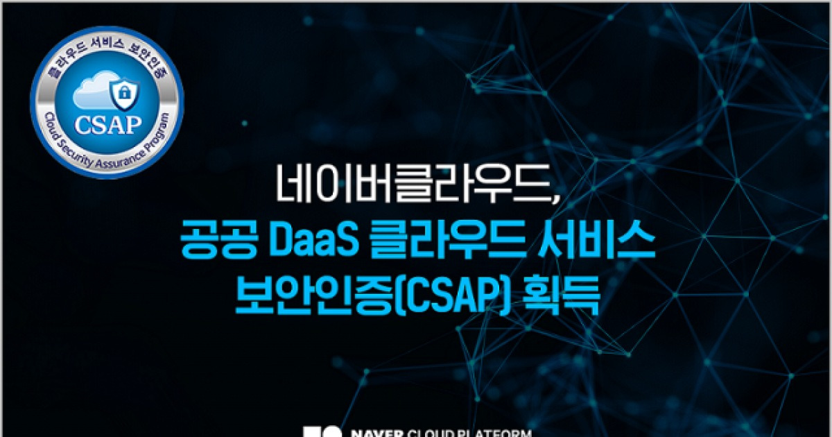 네이버클라우드-SK브로드밴드, 공공 DaaS CSAP 획득