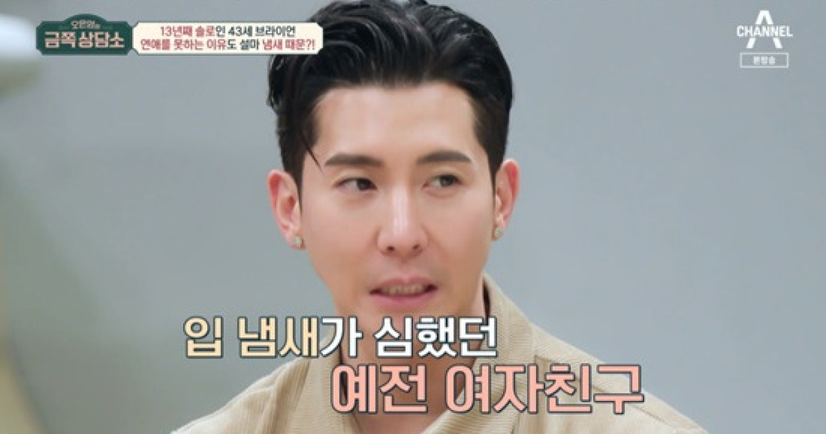 브라이언 연애 안 한 지 13년 전 여자 친구와 입 냄새 때문에 이별 금쪽상담소