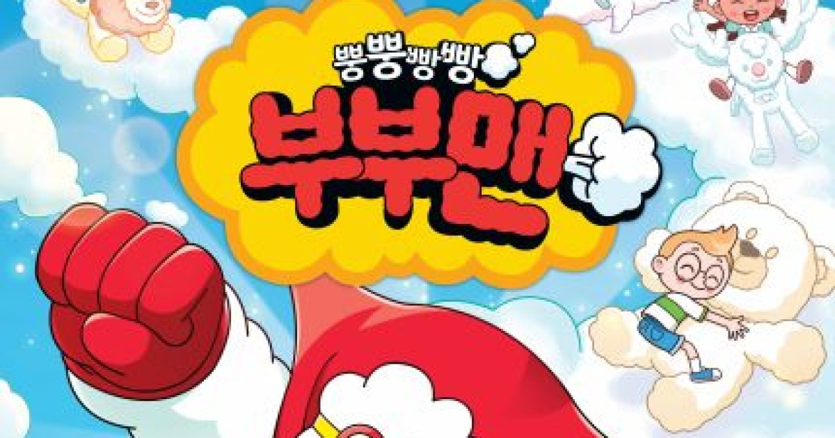 [방송소식] EBS1, 애니메이션 '뿡뿡빵빵 부부맨' 27일 첫 방송