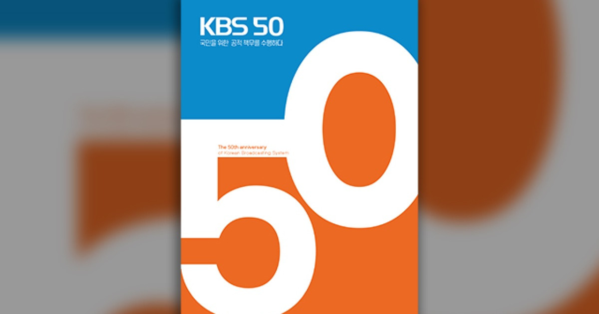 KBS 50년 최고의 예능은 ‘전국노래자랑’…최고 드라마는 ‘태양의 후예’