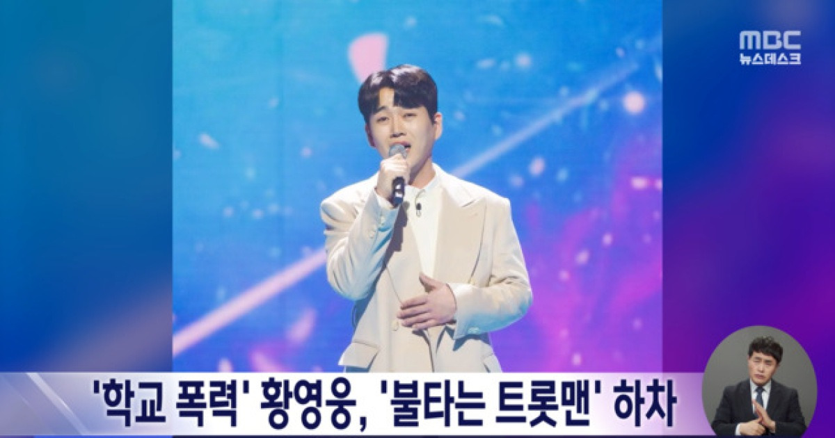 학교 폭력 황영웅 Mbn 불타는 트롯맨 하차 