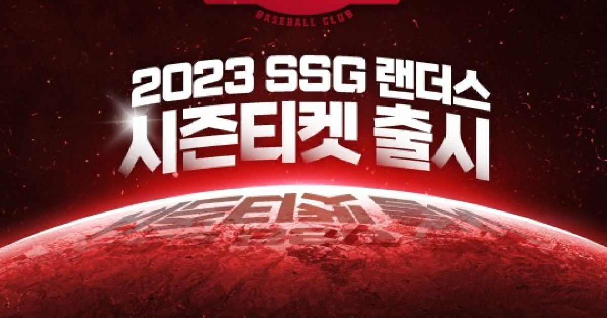 SSG 랜더스, 2023 시즌 티켓 출시