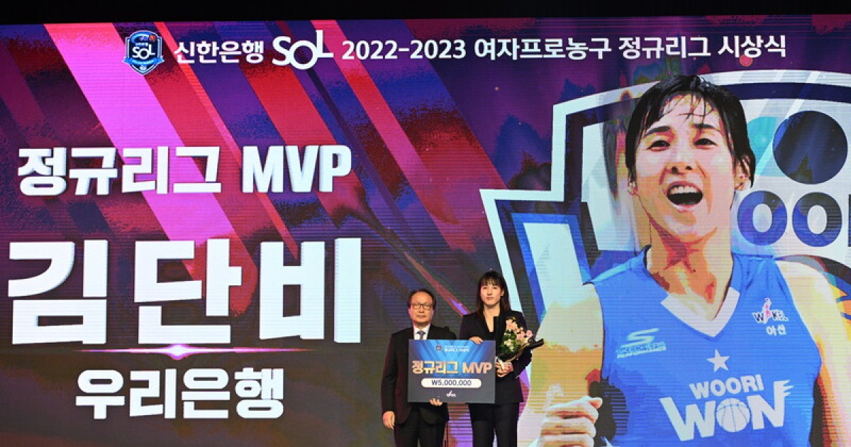 [WKBL 정규리그 시상식] 우리은행 김단비, 이적 첫 해 MVP 수상 & 5관왕 … 박소희 신인상, 강유림 MIP (투표 부문)