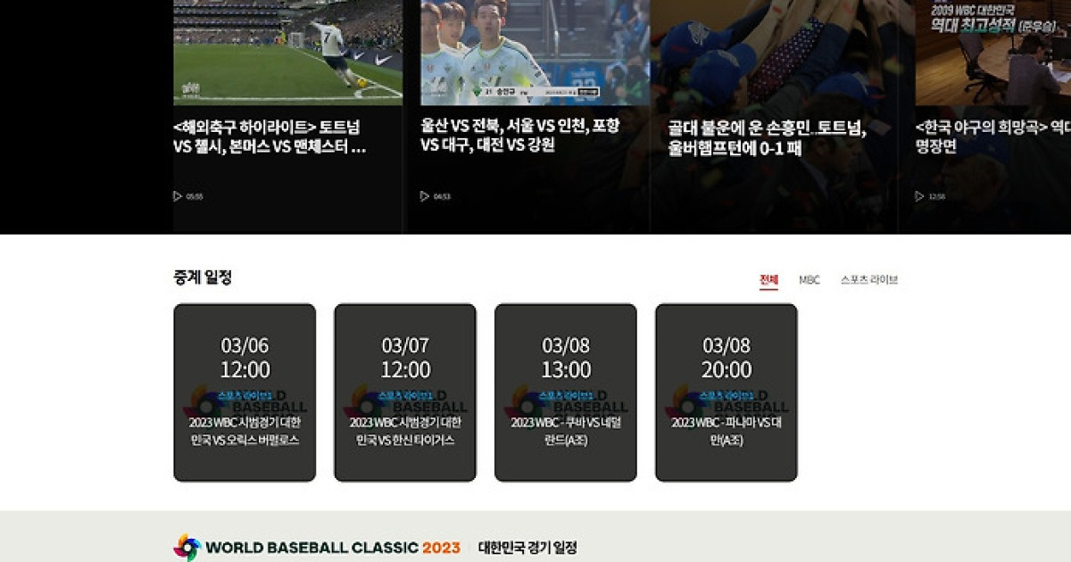 '2023 WBC' 47개 전 경기, MBC 'WBC 전용 라이브 채널'로 본다!