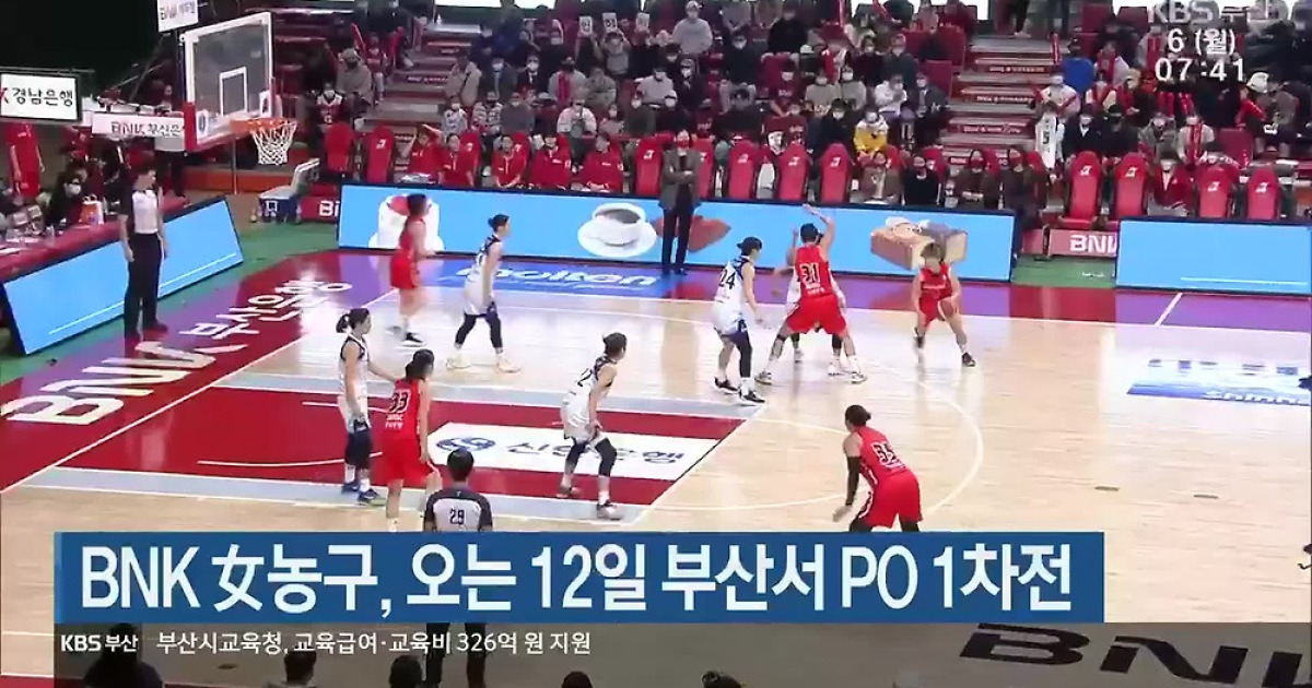 BNK 女농구, 오는 12일 부산서 PO 1차전