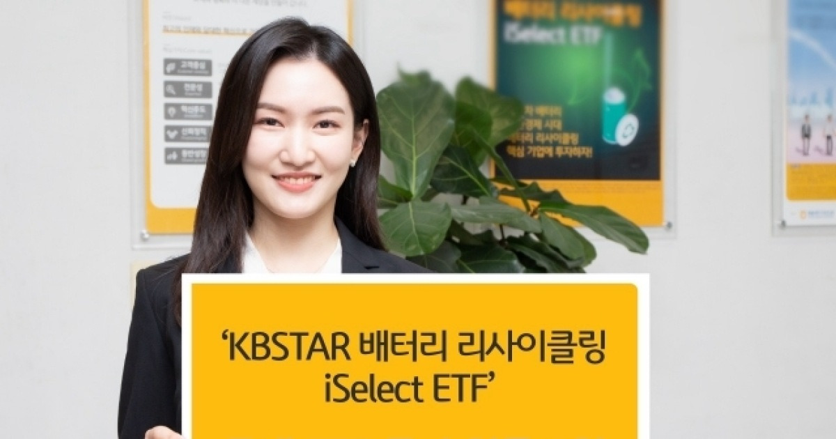 KB자산운용 "배터리 리사이클링 ETF, 1개월 수익률 1위"