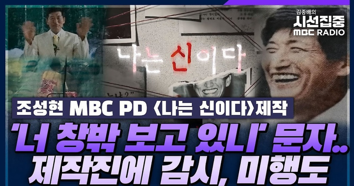 [시선집중] '나는 신이다' PD "JMS 신도들, 촬영 일정까지 알아내.. 모두를 의심했다"