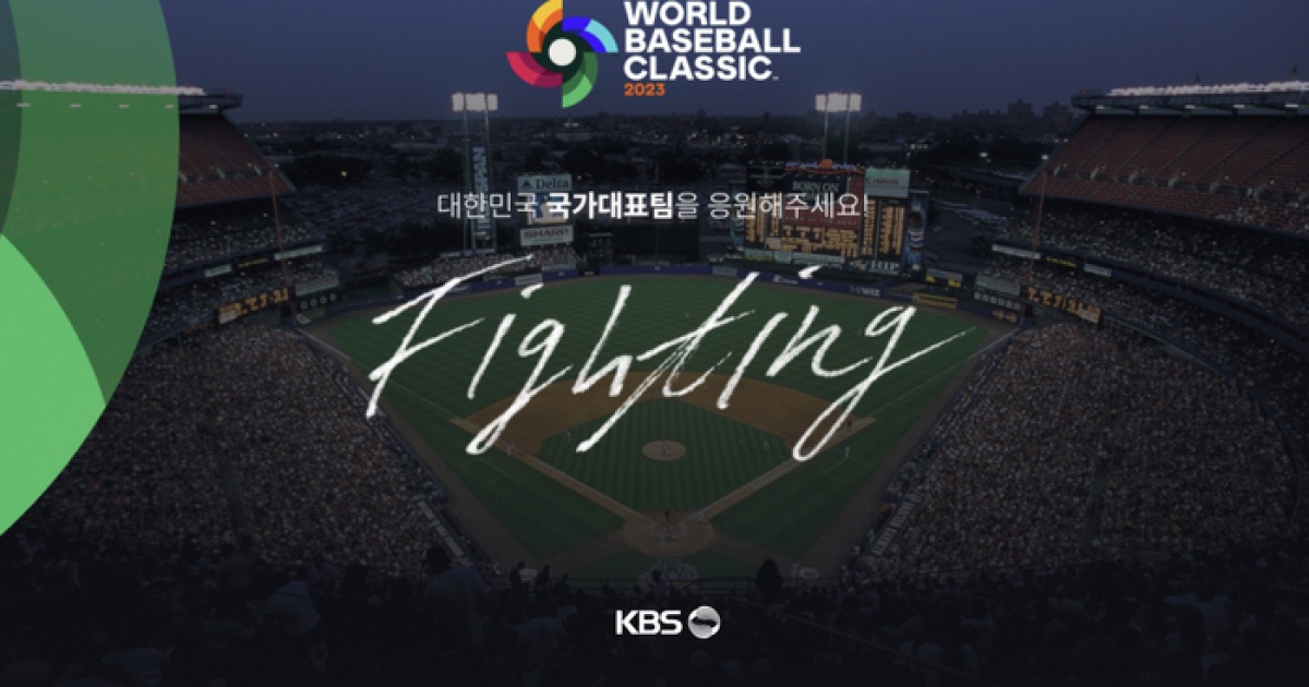 KBS, ‘2023 월드베이스볼클래식(WBC) 전 경기 중계