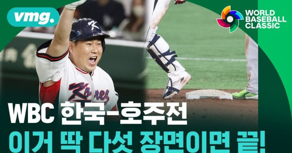 [비머pick] WBC 한국-호주전…이거 딱 다섯 장면이면 끝!