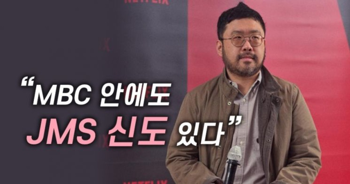 '나는신이다' PD "MBC 안에도 JMS 신도 있다고"