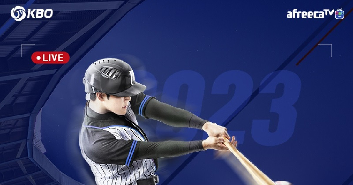 아프리카TV, '2023 KBO리그' 생중계…다양한 볼거리 제공