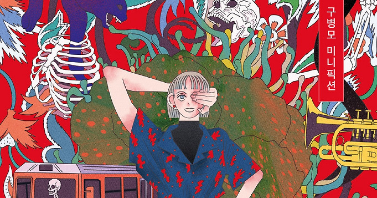 Gu Byeong-mo’s ‘Book of Lorem Ipsum’ blurs boundaries of fantasy, reality