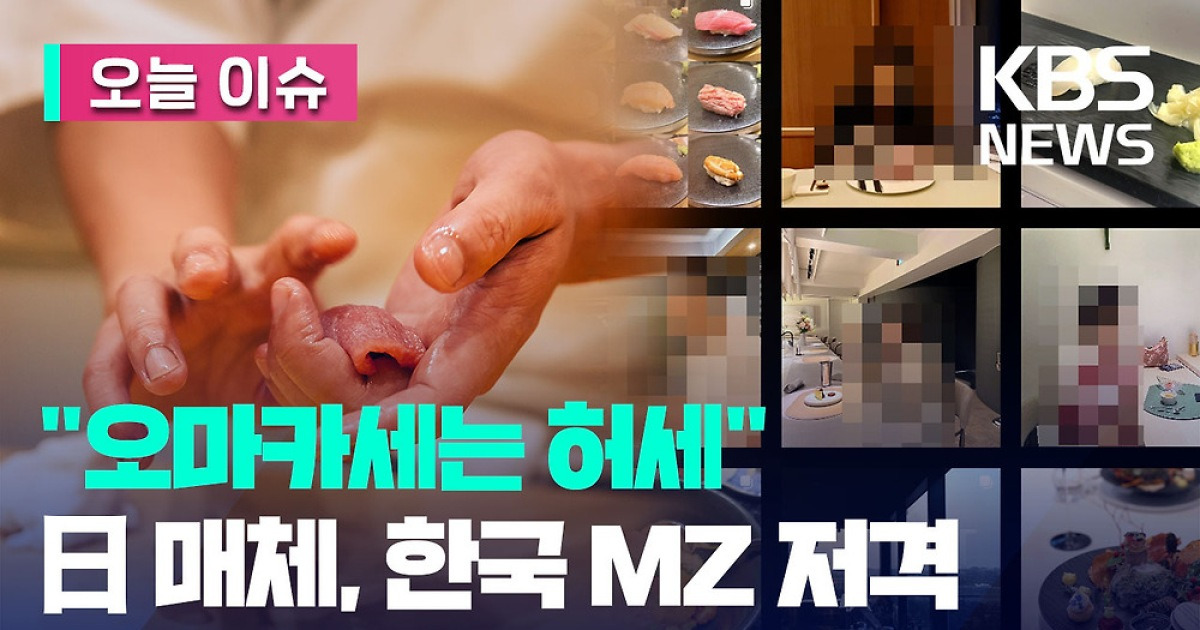 [오늘 이슈] “오마카세는 허세” 한국 MZ세대 저격한 일본 매체