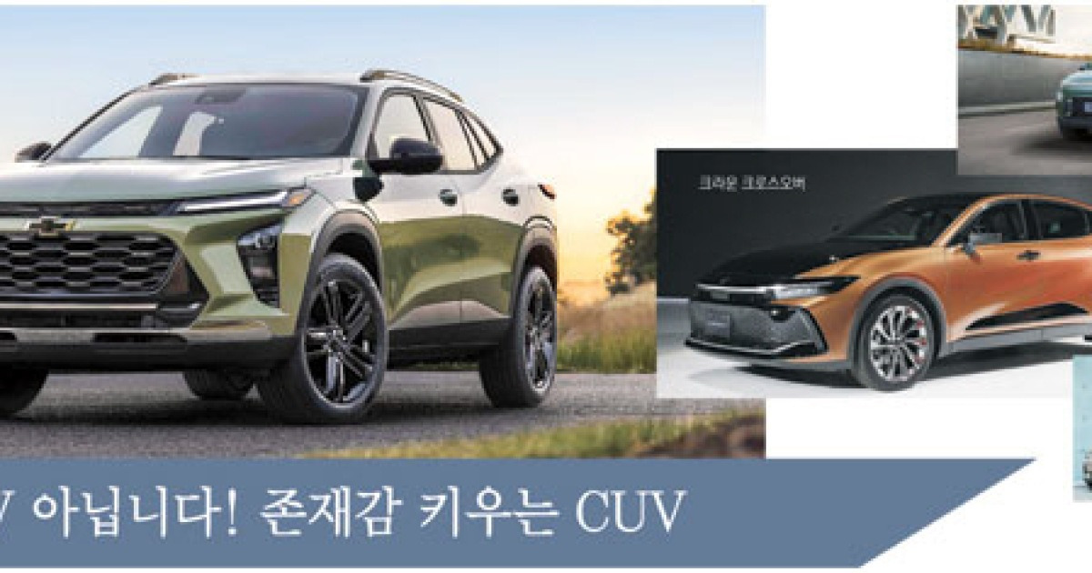 SUV 아닙니다! 존재감 키우는 CUV[자동차]