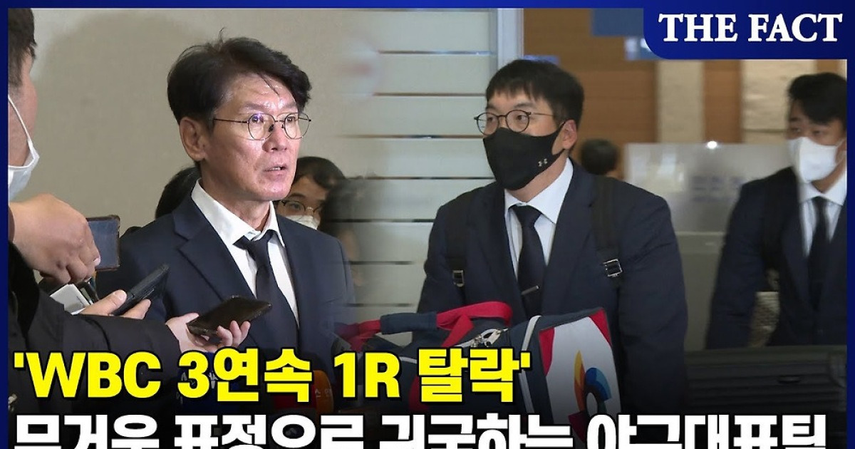 'WBC 3연속 1R 탈락' 무거운 표정으로 귀국하는 야구대표팀 [TF영상]