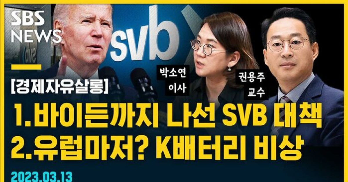 바이든까지 나선 SVB 대책 / 유럽마저? K배터리 비상 (feat. 박소연, 권용주) [경제자유살롱]