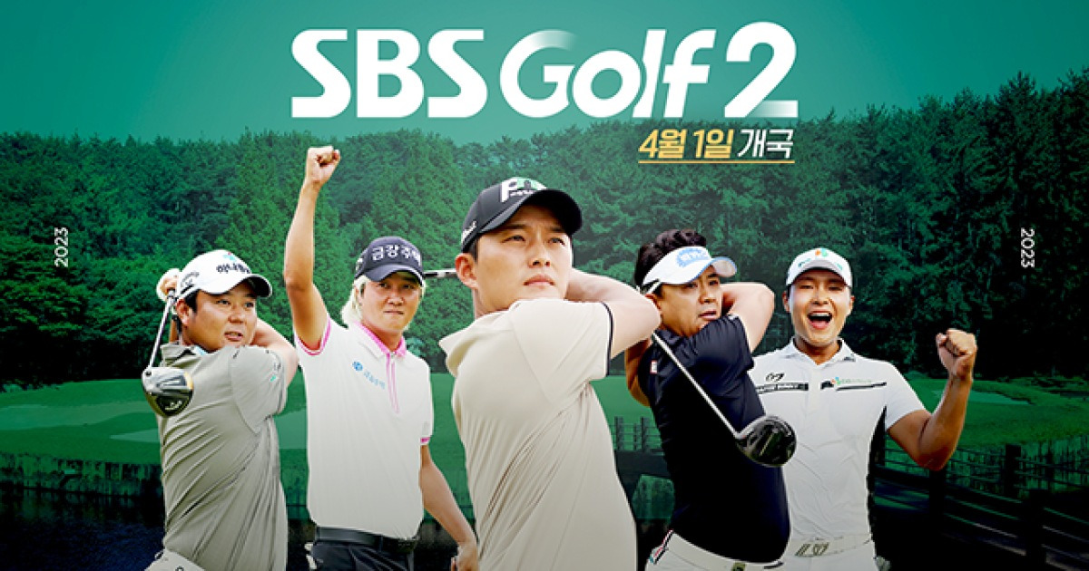SBS골프2 개국…KPGA 1·2부·시니어 투어 중계