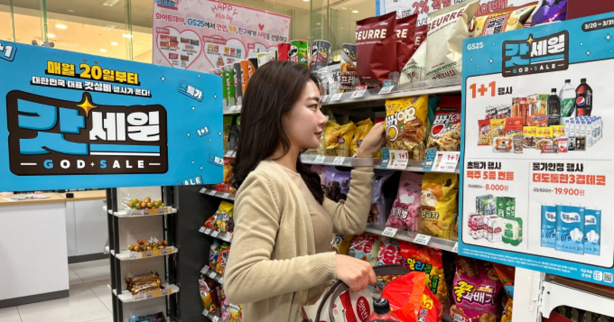 GS25, 생필품 '갓세일' 역대급 흥행… 매출 250% 급증