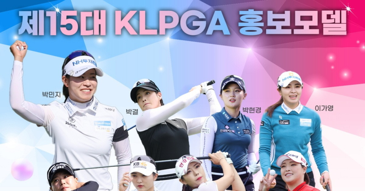 '대세' 박민지부터 박현경·임희정·박결까지…KLPGA 홍보모델 12인 확정