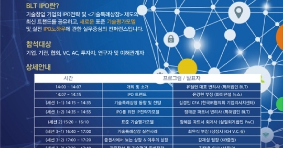 특허법인 비엘티, 'BLT IPO 23 기술특례상장 컨퍼런스' 개최