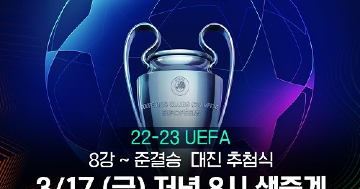 김민재의 8강 상대는 누구? 17일 저녁 UCL-UEL 대진 추첨식