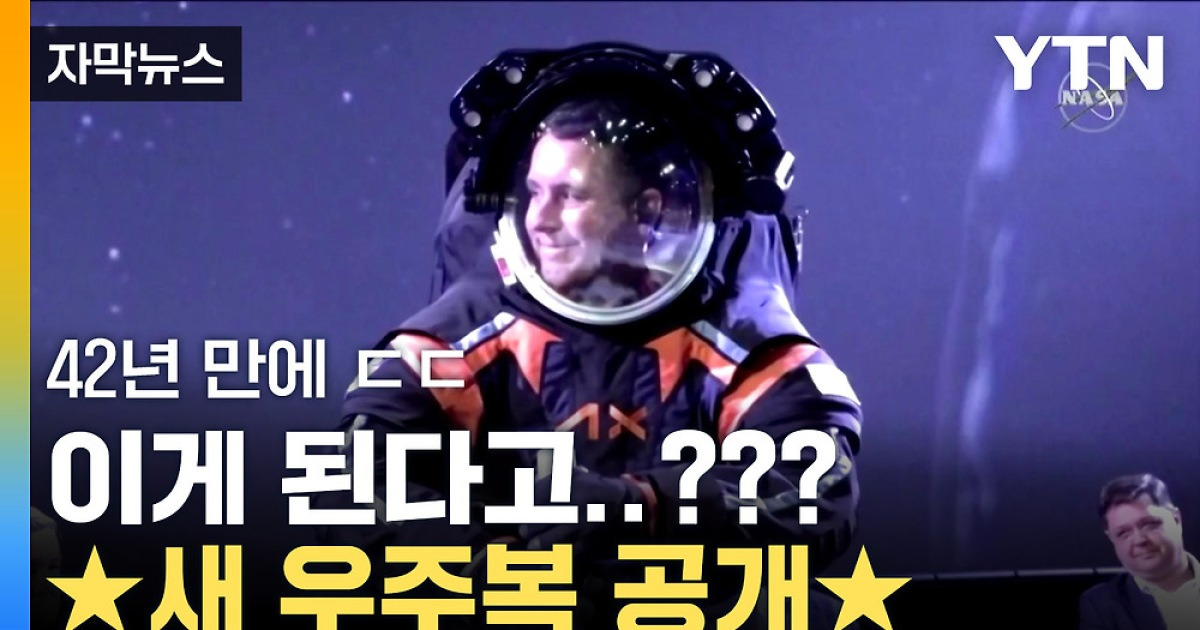[자막뉴스] "이게 된다고?"...42년 만에 NASA가 공개한 새 우주복