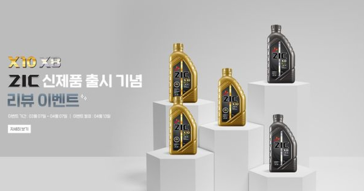 SK엔무브, 고급 엔진오일 ZIC X8·X10 출시 기념 이벤트