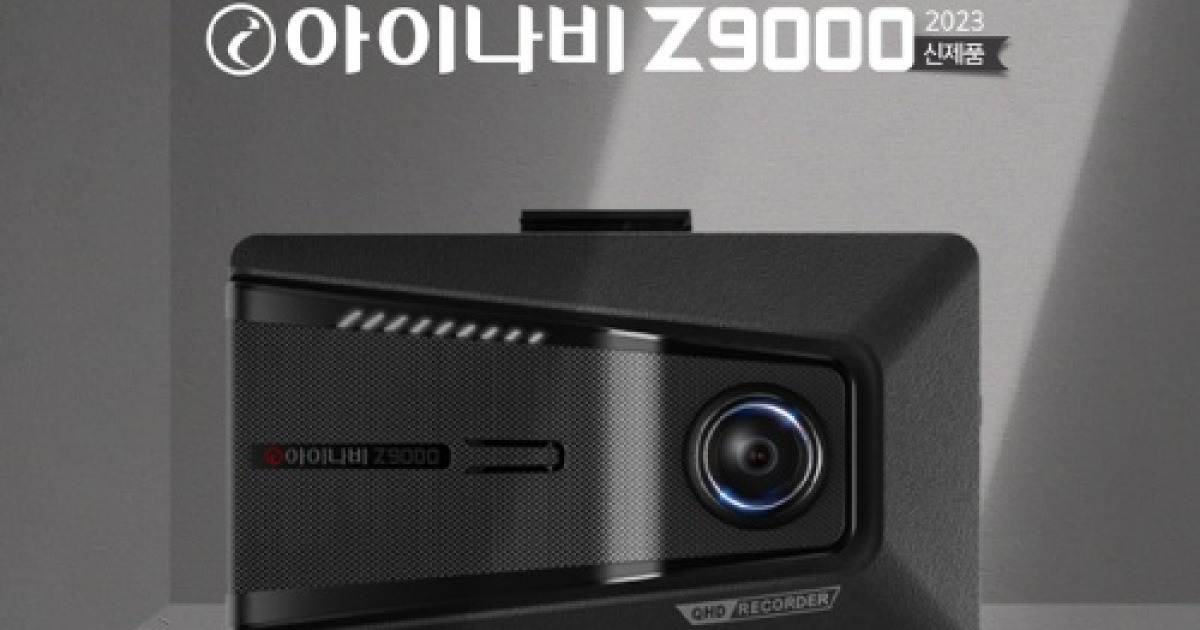 팅크웨어, '아이나비 Z9000' 선봬