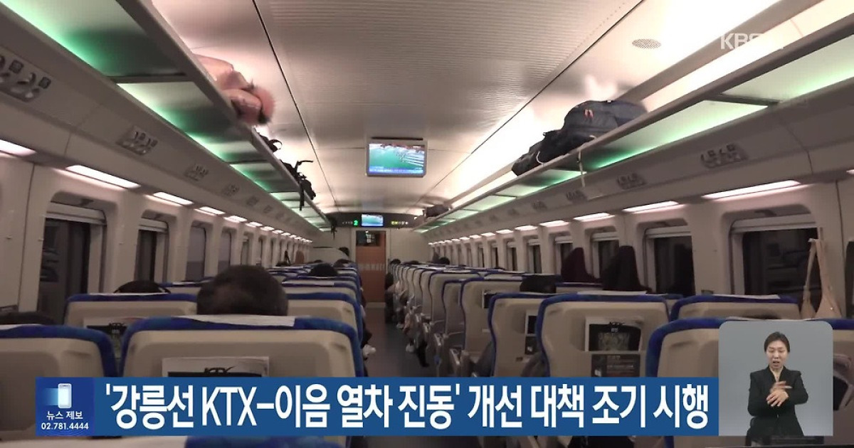 ‘강릉선 KTX-이음 열차 진동’ 개선 대책 조기시행