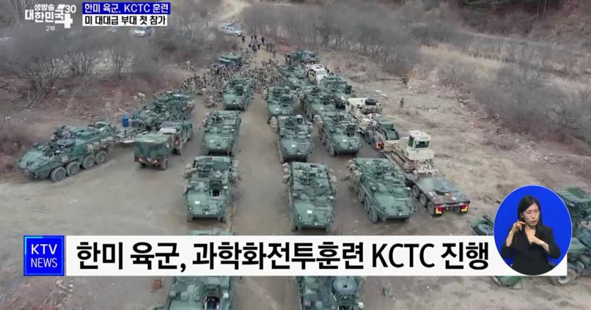 한미 육군, KCTC 훈련 진행···미 대대급 부대 첫 참가