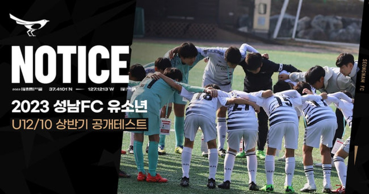 '제2의 김지수를 찾아라' 성남, U12·U10 상반기 유소년 공개테스트 진행