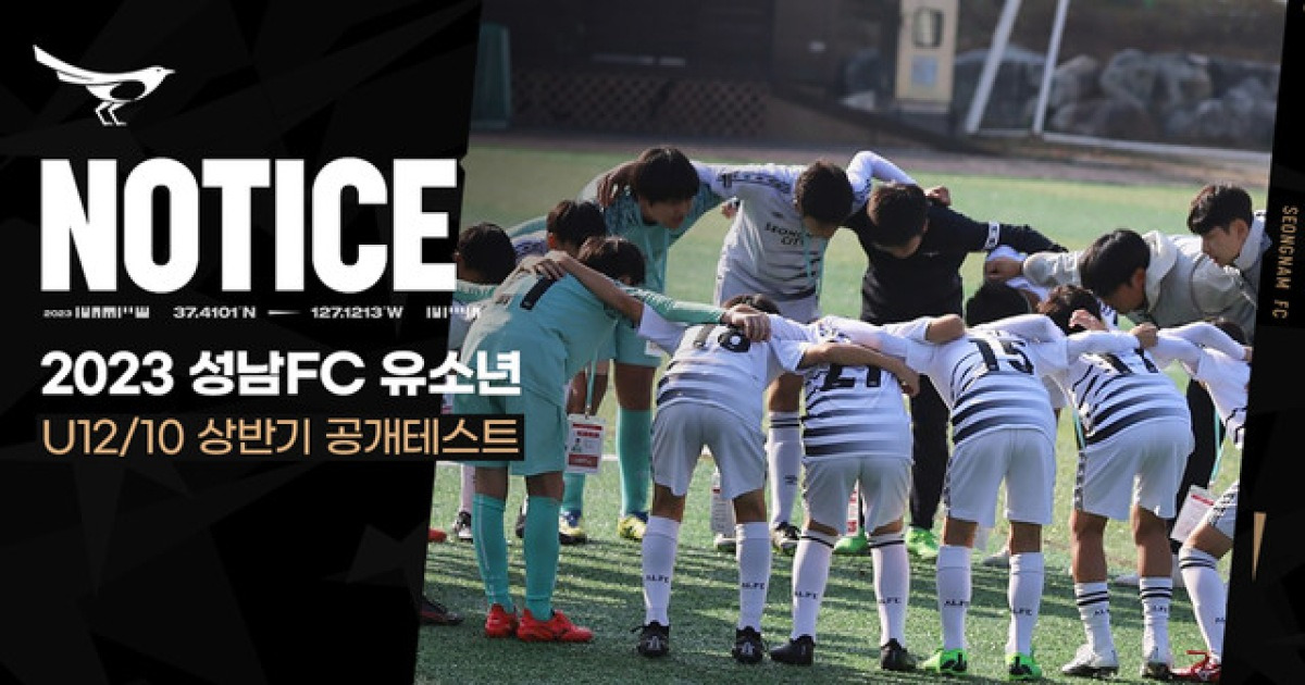 '제2의 김지수 선발할 것'... 성남 FC, U12·10 상반기 유소년 공개 테스트