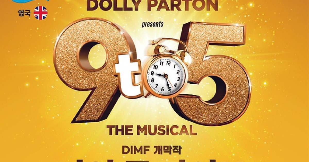 제17회 DIMF 개막작은 영국 뮤지컬 '9 to 5'…국내 초연