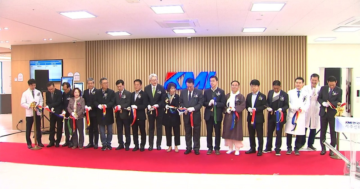 'KMI 제주센터' 문 열어...제주헬스케어타운 새 활력 기대