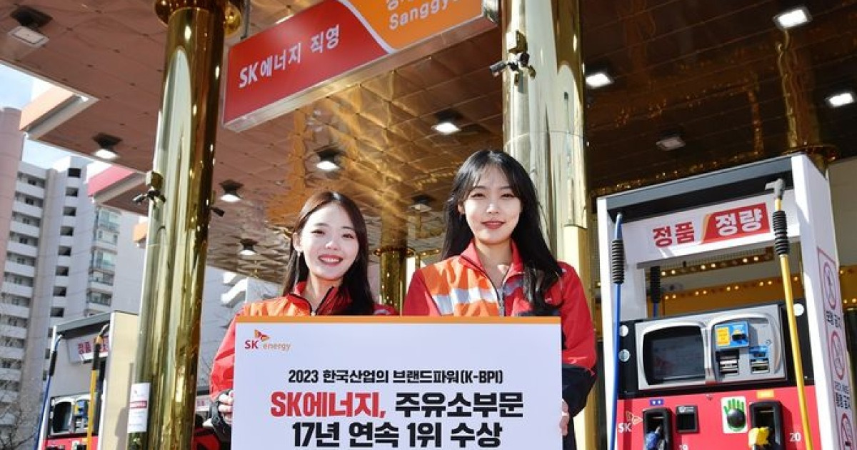 SK주유소, 17년 연속 K-BPI 브랜드 경쟁력 평가 '1위'