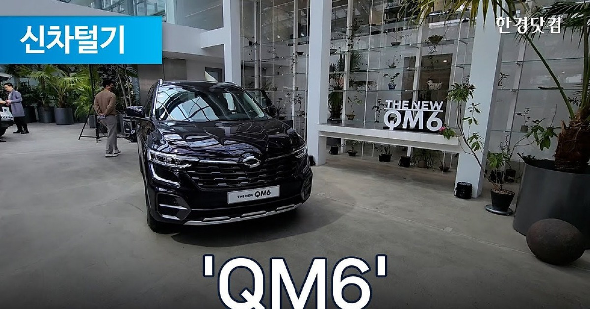 T맵이 쏙 "편하네"…인포테인먼트 싹 바꾼 신형 '르노 QM6' [신차털기]