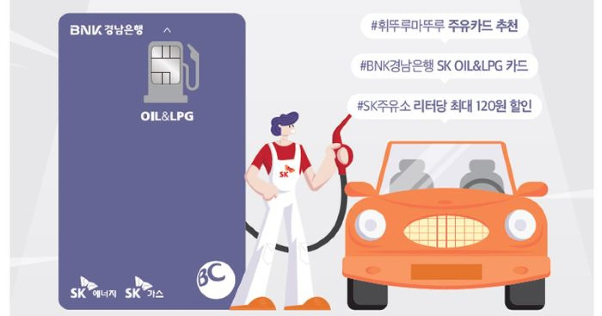 경남은행, 'SK OIL&LPG 카드' 출시