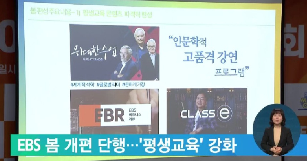 EBS 봄 개편 단행…'평생교육' 강화