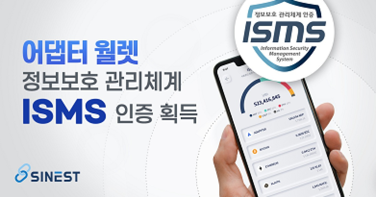 시니스트, 어댑터 월렛 KISA로부터 ISMS 인증 획득
