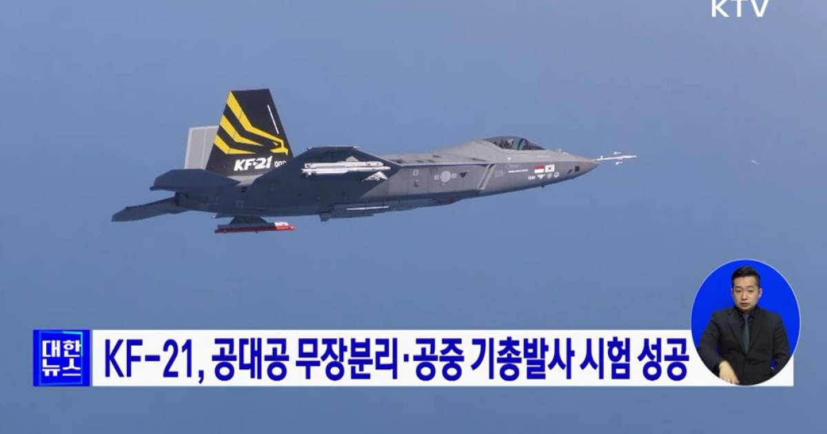 KF-21 공대공 무장분리·공중 기총발사 시험 성공