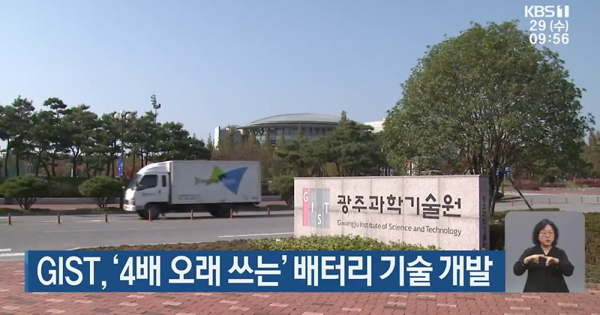 GIST, ‘4배 오래 쓰는’ 배터리 기술 개발
