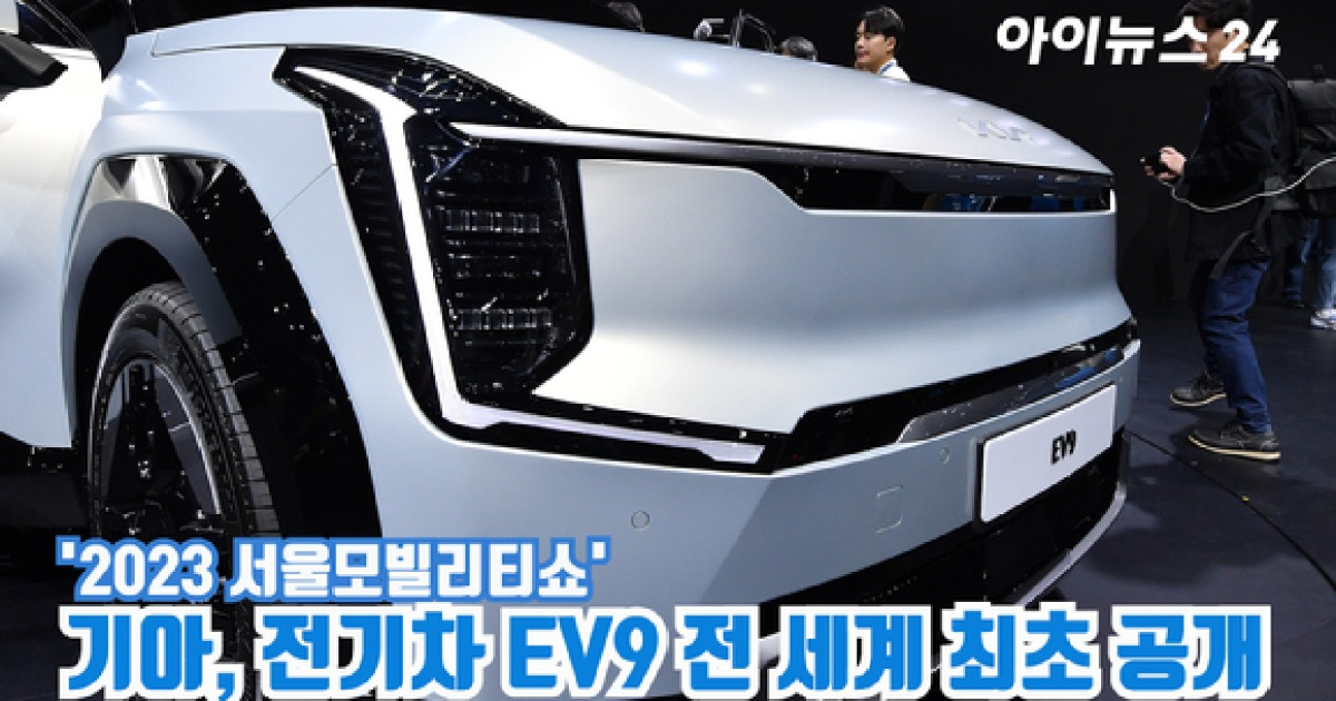 [아이TV]기아, 전기차 EV9 전 세계 최초 공개