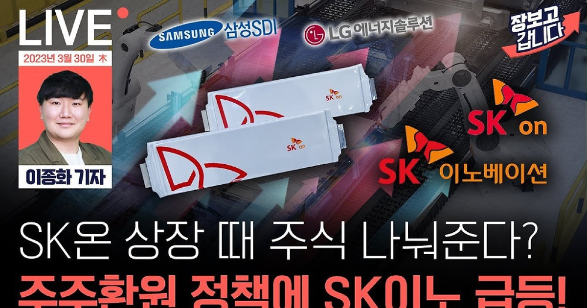 SK이노베이션 14% 급등한 이유는? “SK온 상장때 주식 나눠준다” [이종화의 장보GO]