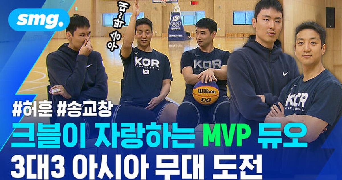 [스포츠머그] 3대 3 농구 대표팀에 KBL MVP 2명이 있다면?…허훈 · 송교창 듀오의 도전
