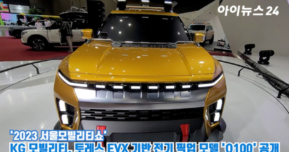 [아이TV]KG 모빌리티, 토레스 EVX 기반 전기 픽업 모델 'O100'