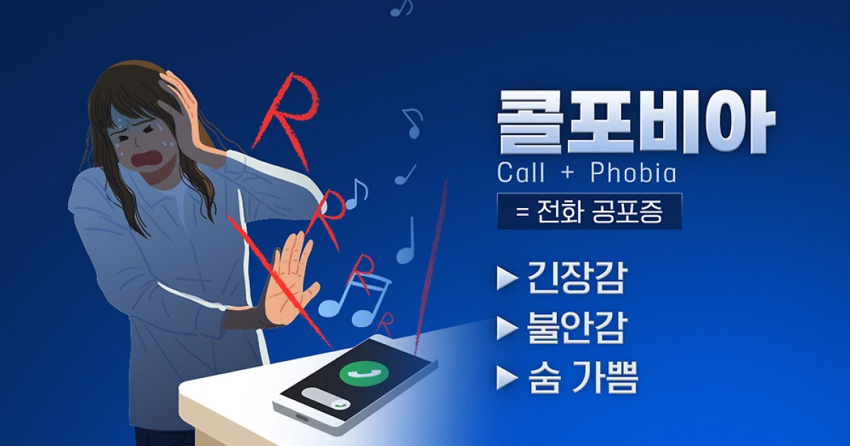 [뉴스큐] 비대면 벗어나니 '콜포비아(Call Phobia)'...전화가 무서워요"