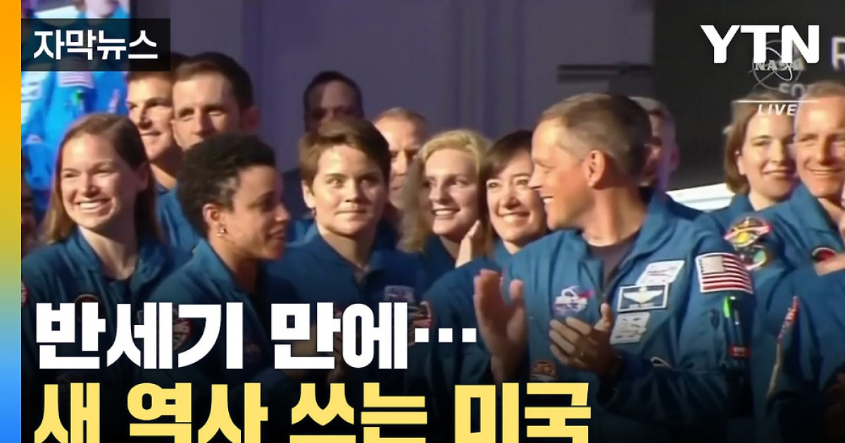 [자막뉴스] 반 세기 만에 새역사 쓰는 미국? 환호하는 NASA 근황